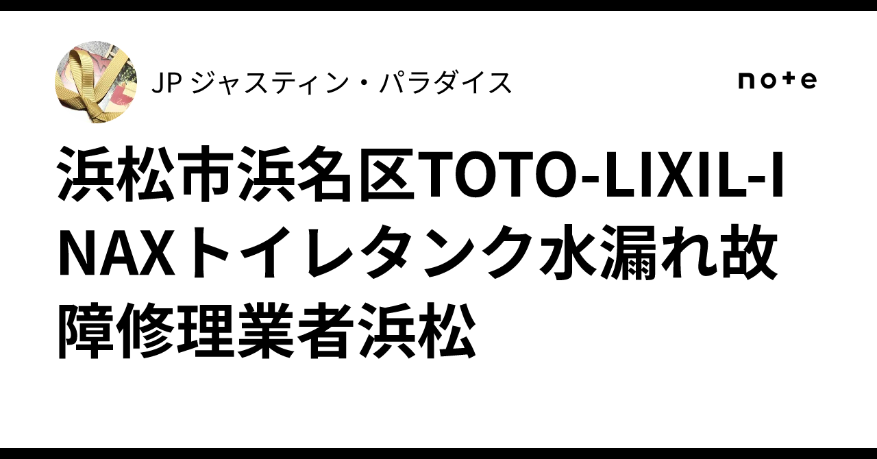 浜松市浜名区TOTO-LIXIL-INAXトイレタンク水漏れ故障修理業者浜松｜JP ジャスティン・パラダイス