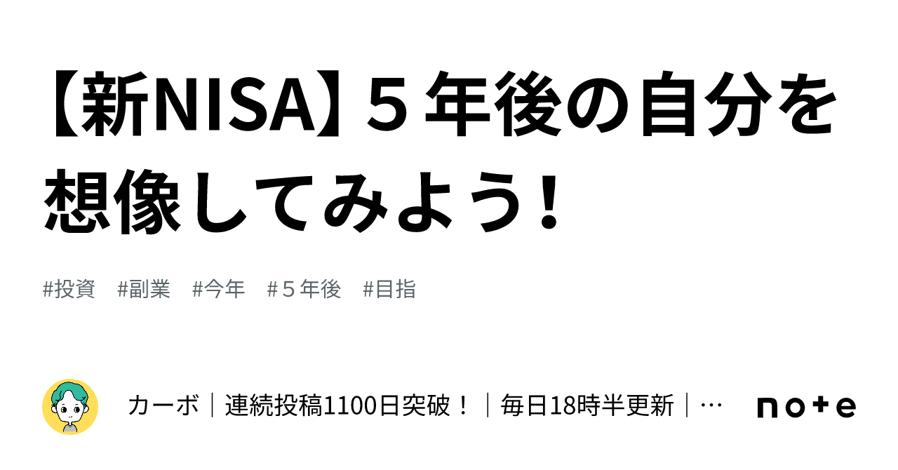 【新NISA】5年後の自分を想像してみよう！｜カーボ｜連続投稿1100日突破！｜毎日18時半更新｜Kindle作家｜22冊出版中