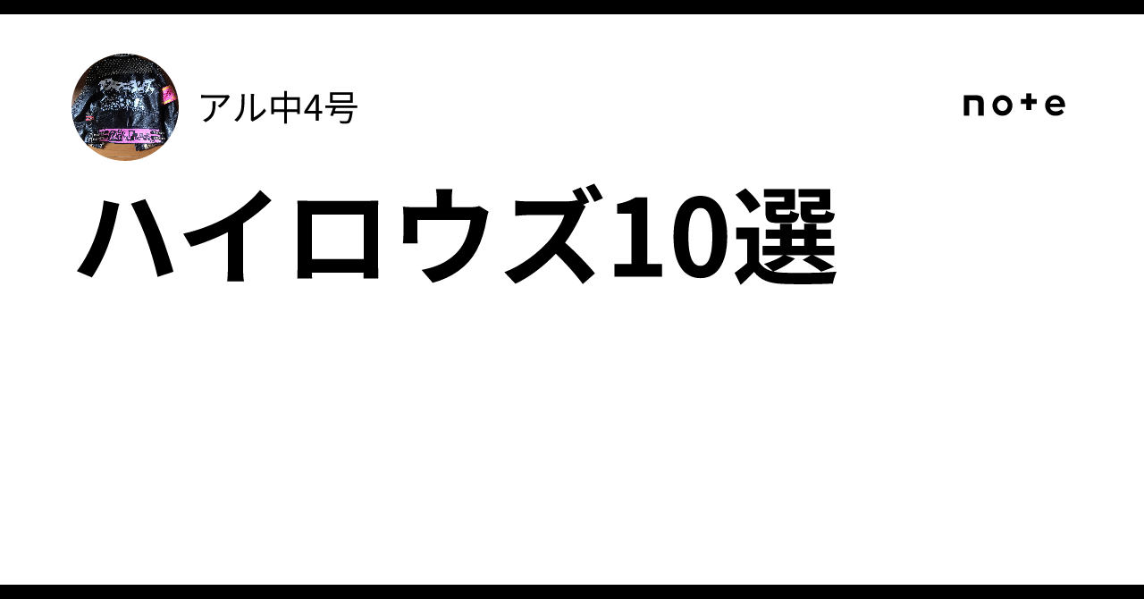 ハイロウズ10選｜アル中4号