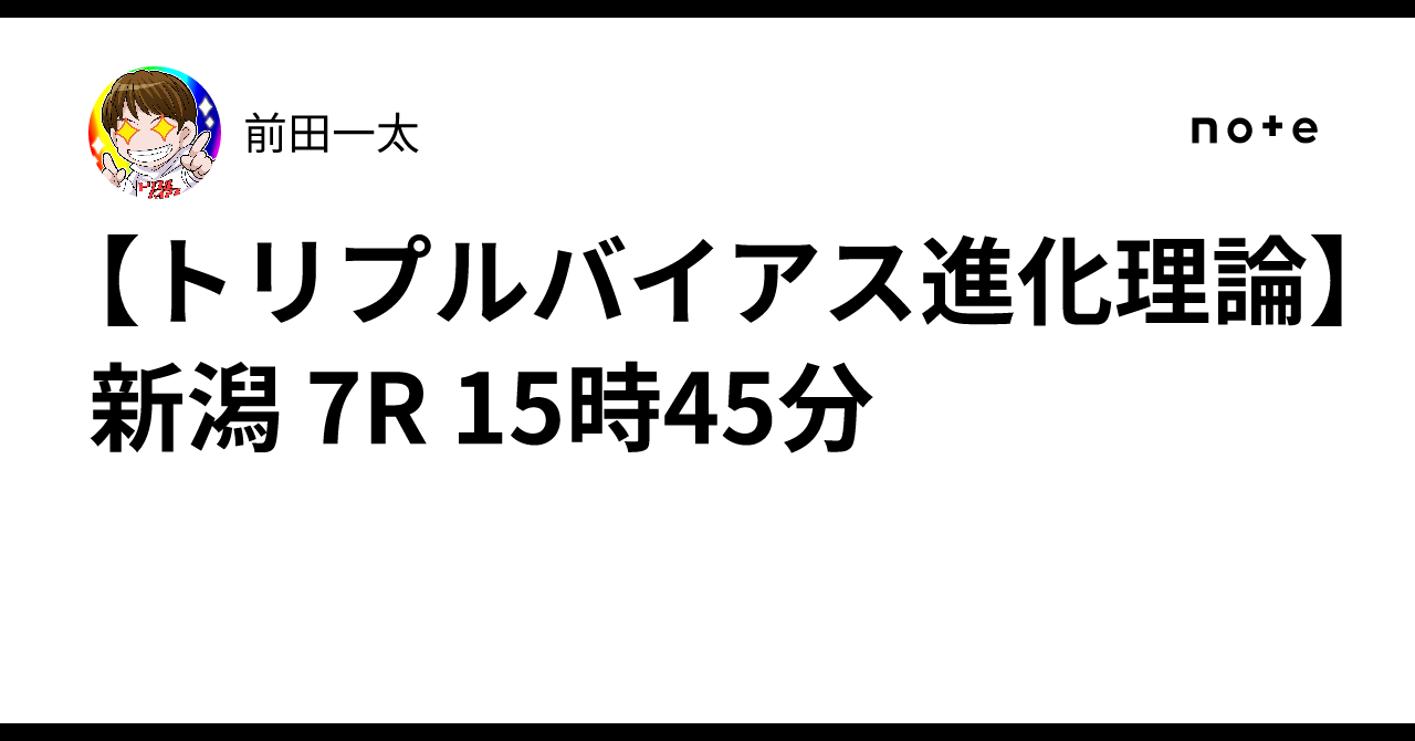 【トリプルバイアス進化理論】新潟 7R 15時45分 ｜前田一太