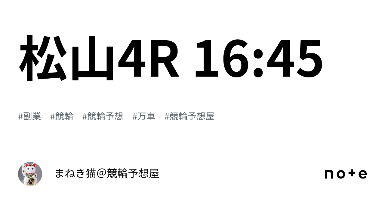 松山4R 16:45｜まねき猫＠競輪予想屋
