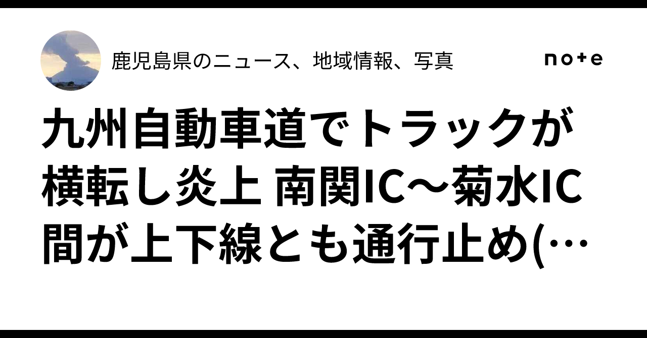 九州自動車道でトラックが横転し炎上 南関IC～菊水IC間が上下線とも通行止め(KKT熊本県民テレビ)｜鹿児島県のニュース、地域情報、写真