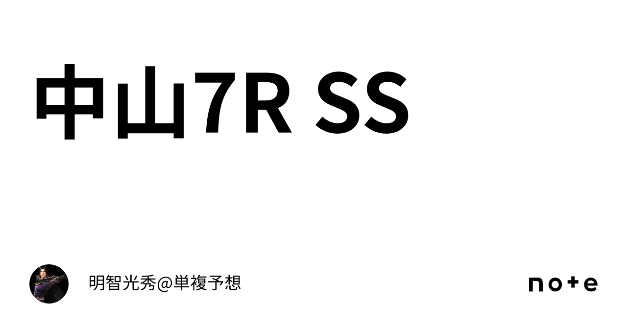 中山7R SS｜明智光秀@単複予想