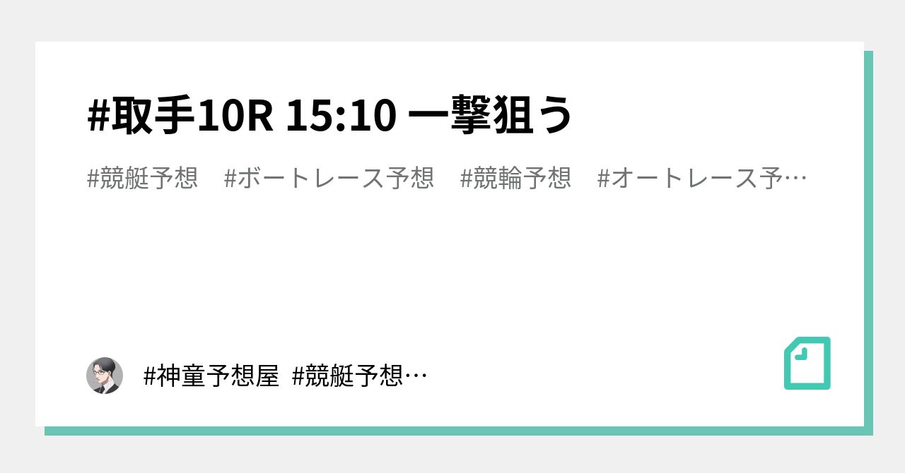#取手10R 15:10 一撃狙う｜👑🔥メシアプロ予想屋🔥👑競艇予想🎉競輪予想🎉無料予想🎉