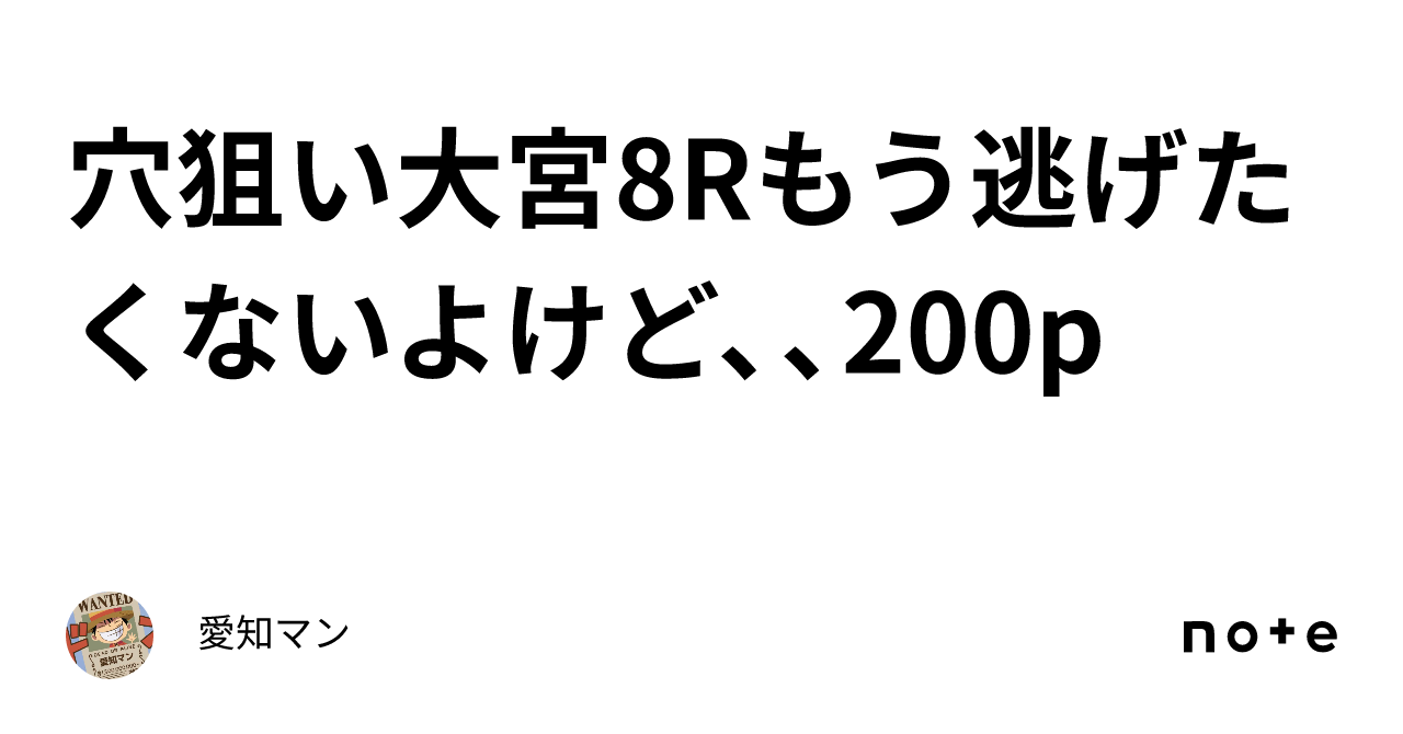 穴狙い🔥大宮8Rもう逃げたくないよけど、、200p｜愛知マン