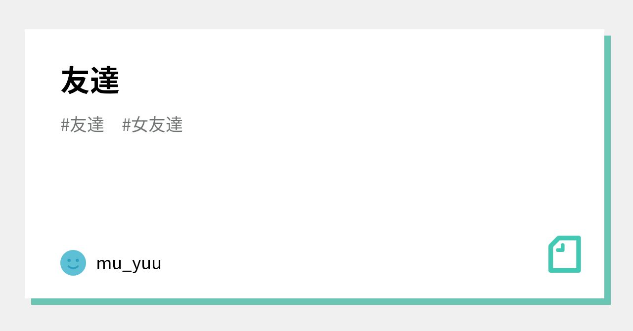 友達｜mu_yuu｜note