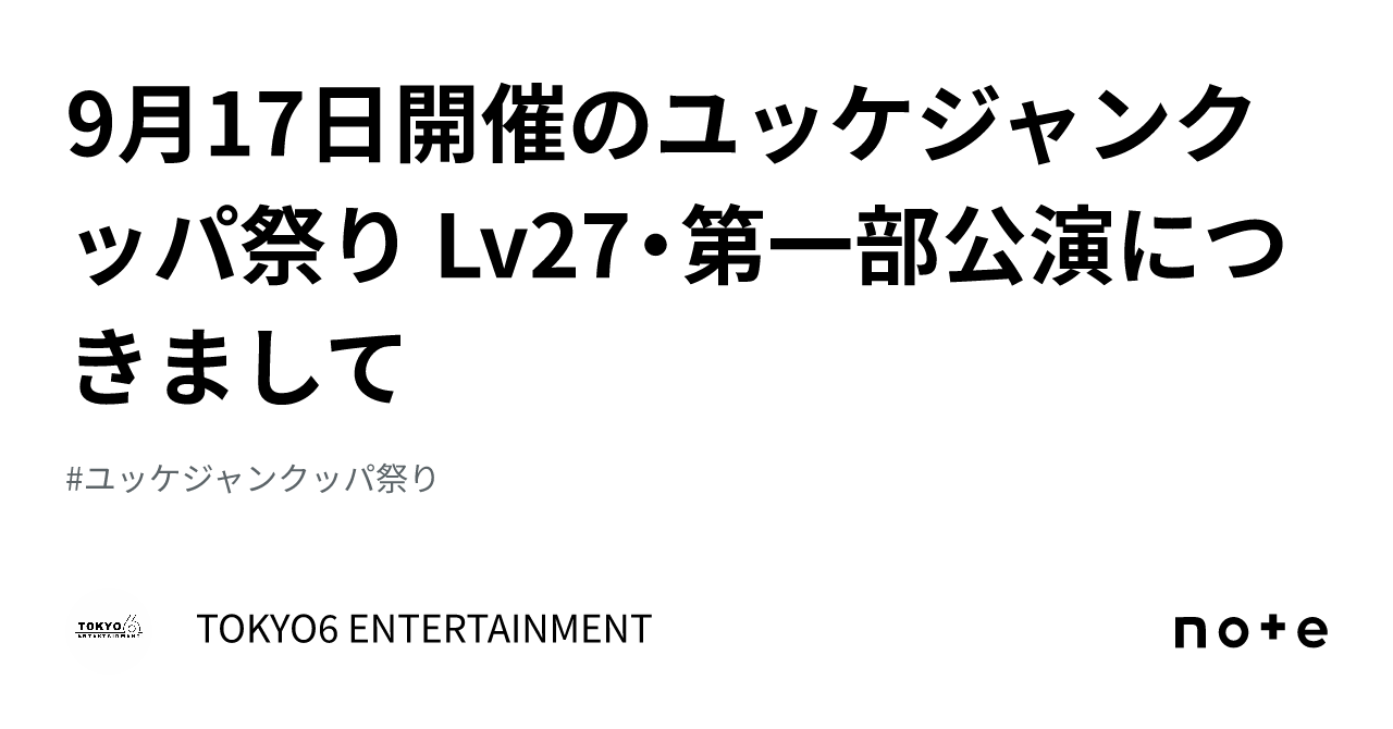 9月17日開催のユッケジャンクッパ祭り Lv27・第一部公演につきまして｜TOKYO6 ENTERTAINMENT