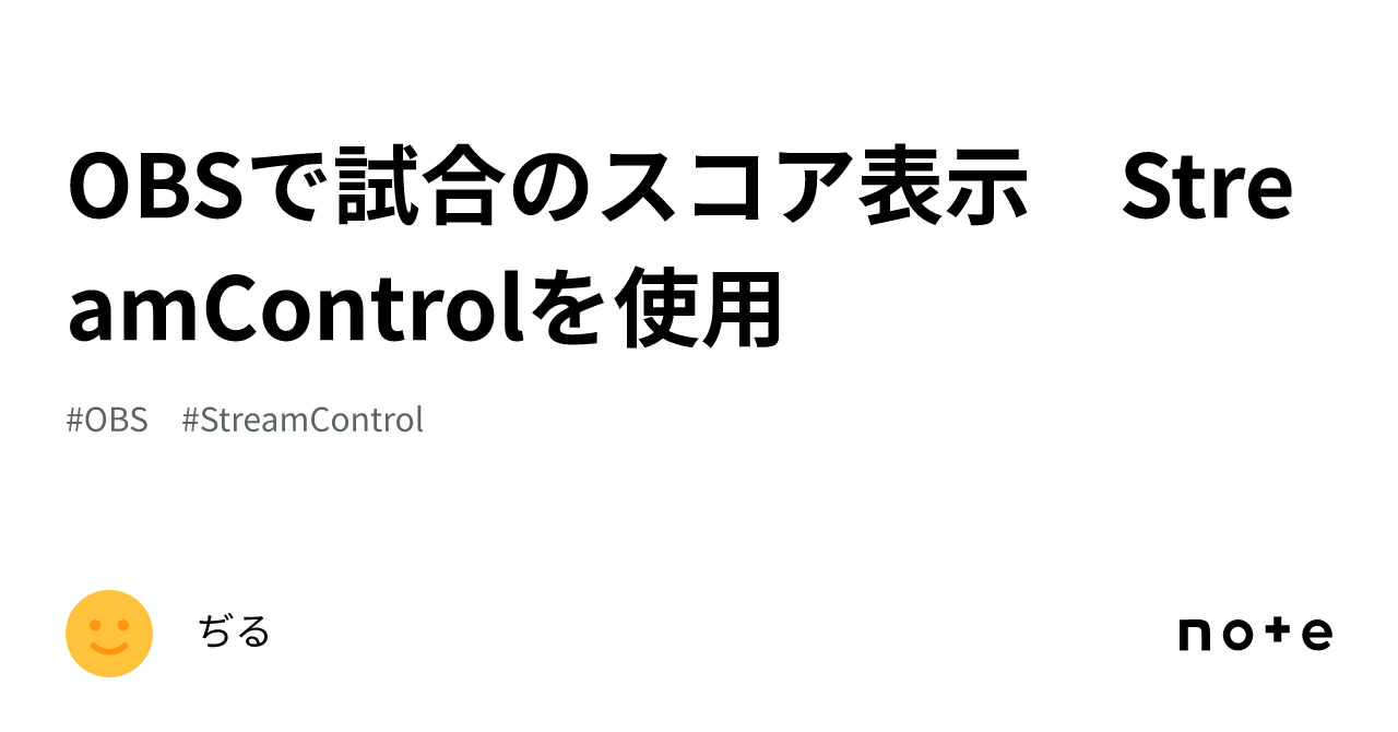 OBSで試合のスコア表示 StreamControlを使用｜ぢる