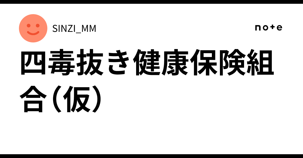 四毒抜き健康保険組合（仮）｜SINZI_MM