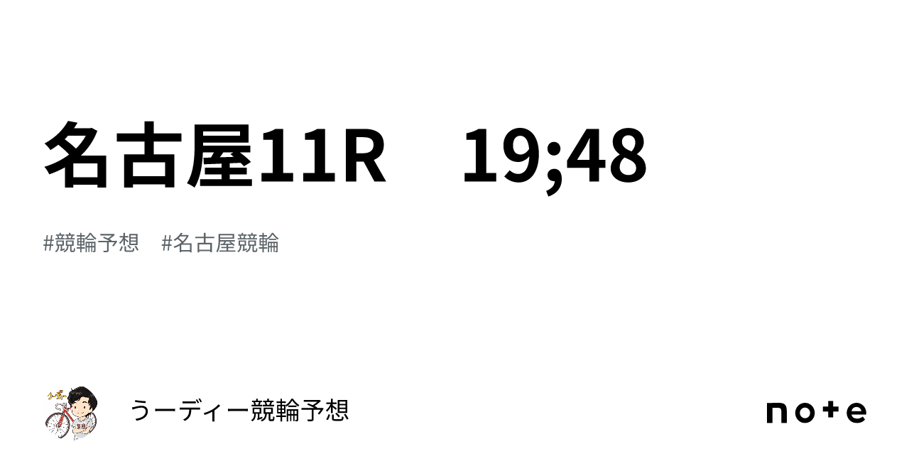 名古屋11R 19;48｜うーディー🎯競輪予想