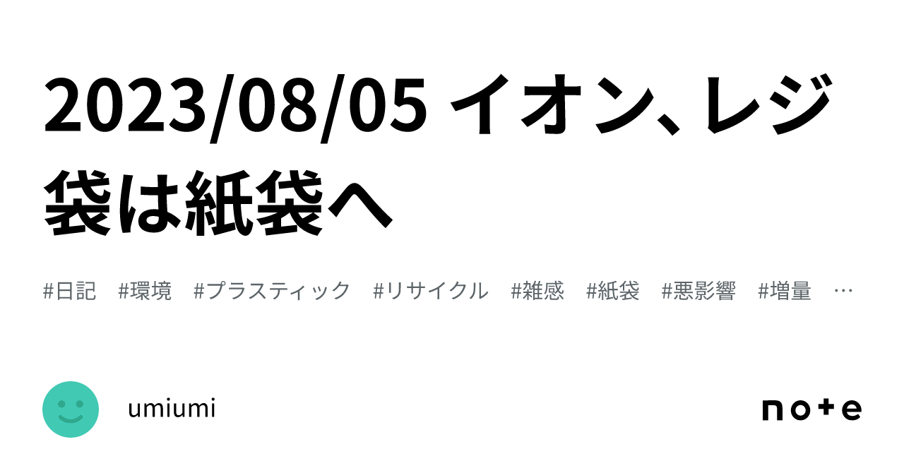 2023/08/05 イオン、レジ袋は紙袋へ｜umiumi