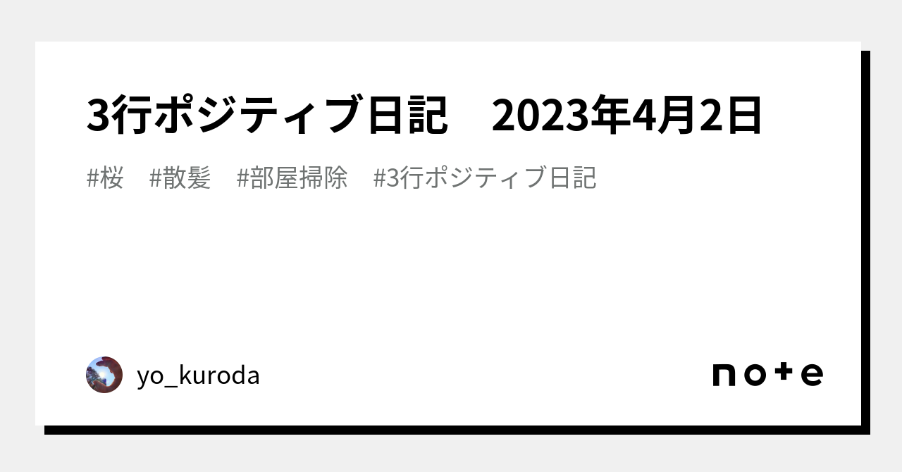 3行ポジティブ日記 2023年4月2日｜yo_kuroda｜note