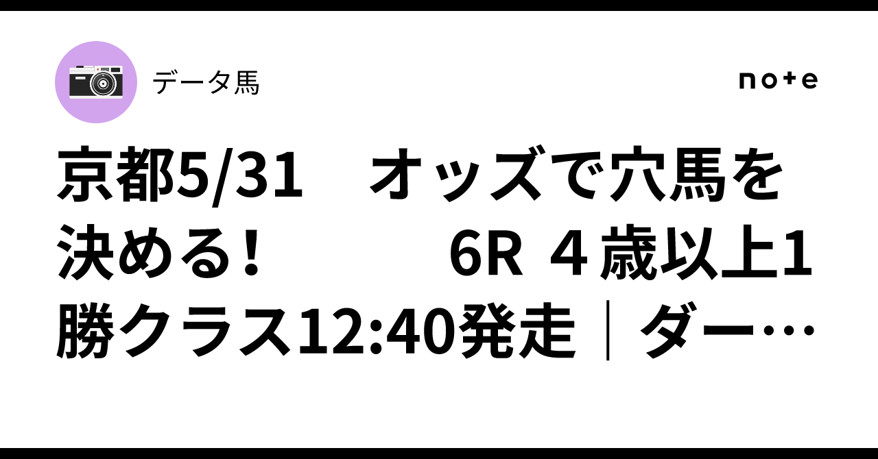 京都5/31 オッズで穴馬を決める！ 6R 4歳以上1勝クラス12:40発走｜ダート・右 1400m2025年5月31日(土)｜2回京都11日目｜4歳以上1勝クラス 生データ｜データ馬