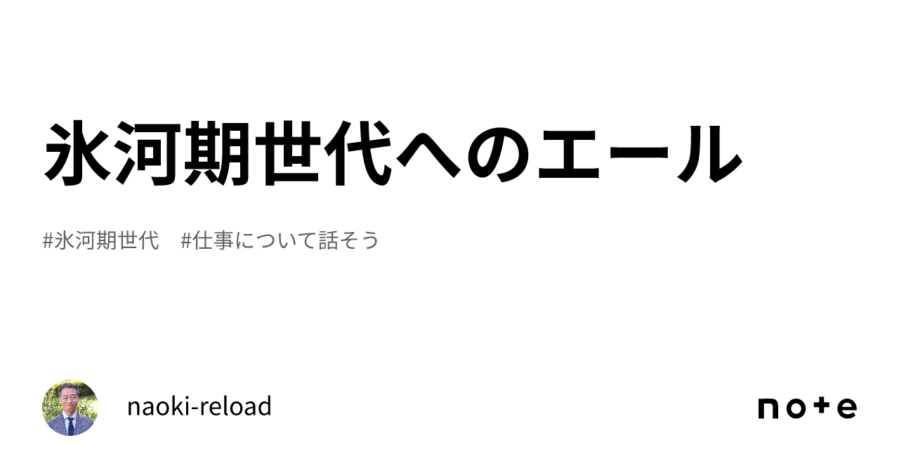 氷河期世代へのエール｜naoki-reload