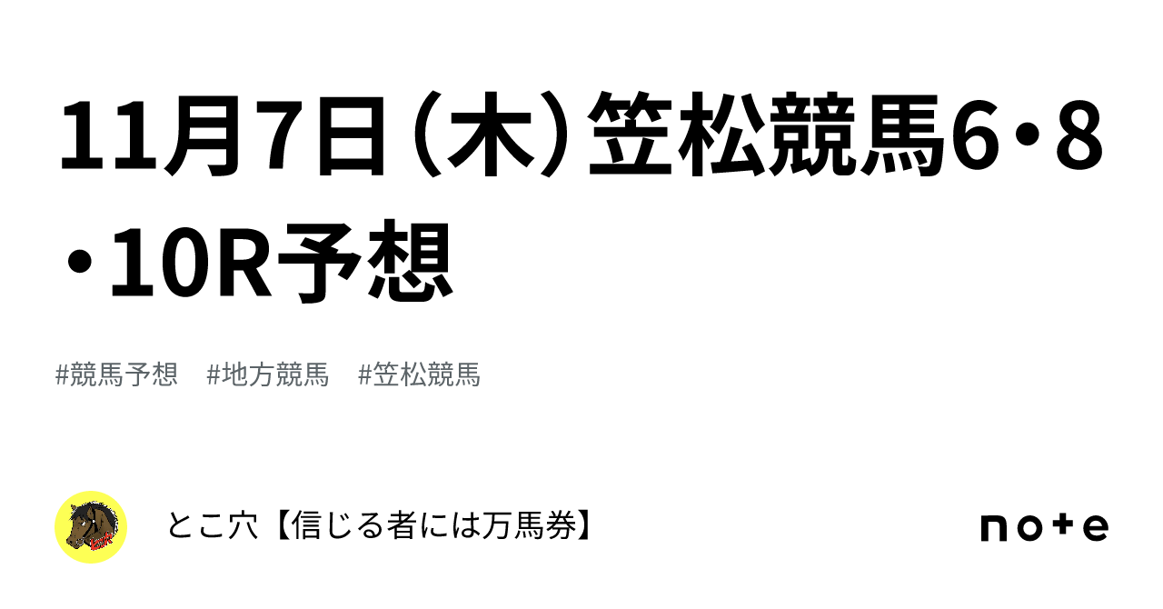 11月7日（木）笠松競馬6・8・10R予想｜とこ穴【信じる者には万馬券】