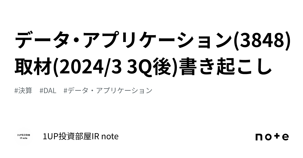 データ・アプリケーション(3848) 取材(2024/3 3Q後)書き起こし｜1UP投資部屋IR note