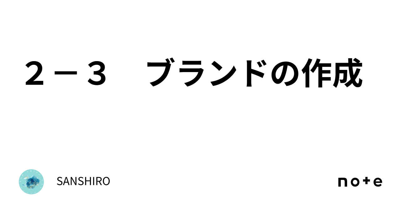 2−3 ブランドの作成｜SANSHIRO