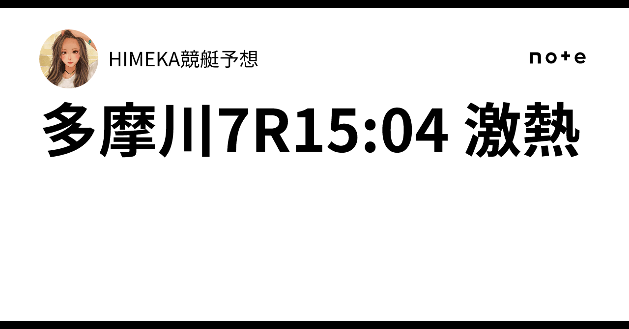 多摩川7R15:04 激熱🔥｜HIMEKA競艇予想⭐️