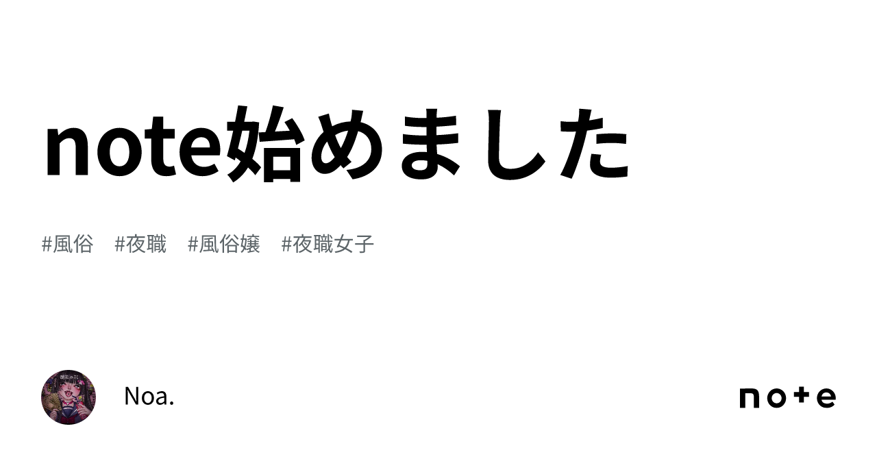 note始めました🔰｜Noa.