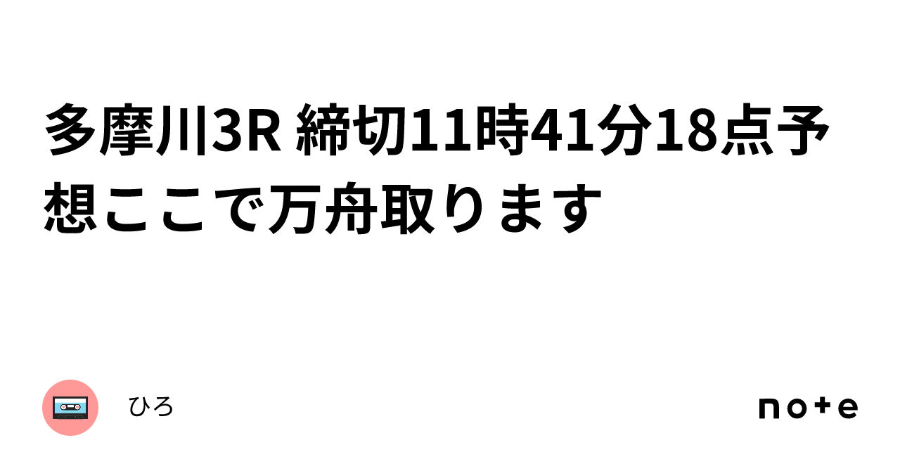 多摩川3R 締切11時41分🔥18点予想🔥ここで万舟取ります🔥｜ひろ