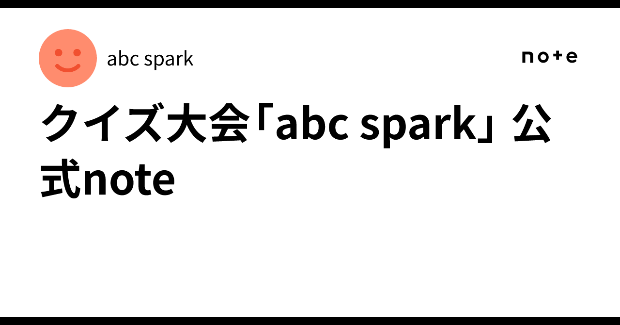 クイズ大会「abc spark」 公式note｜abc spark