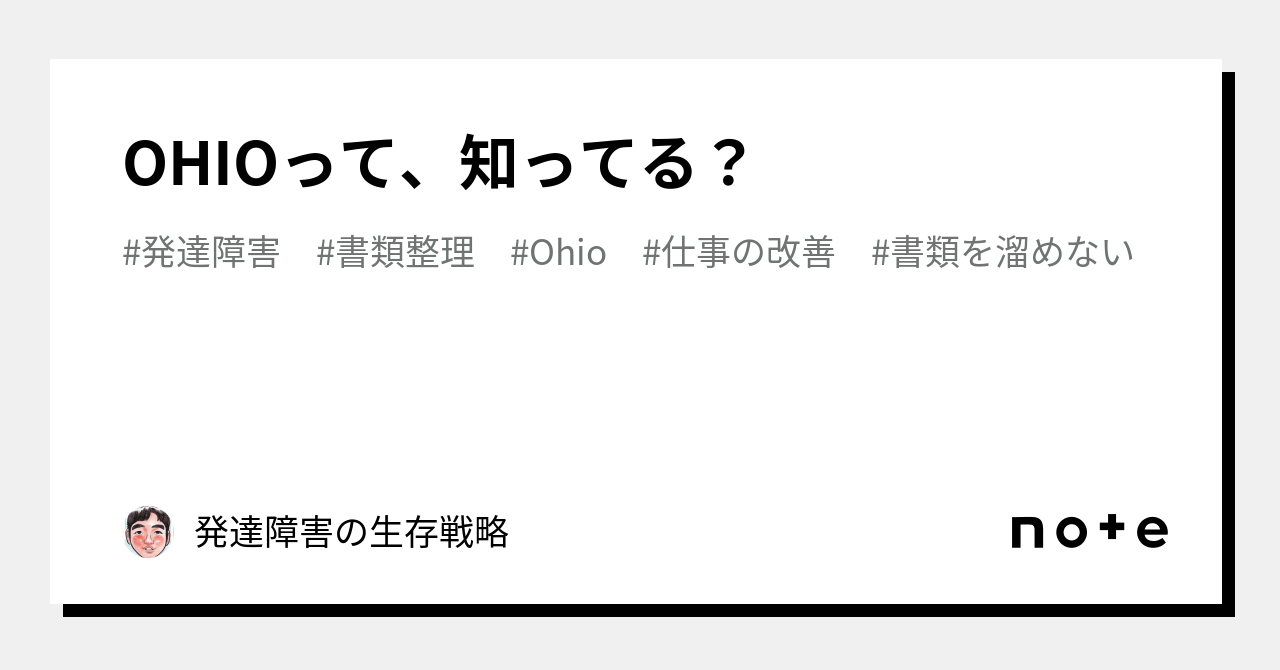 OHIOって、知ってる？｜じゅん＠発達障害者の生存戦略