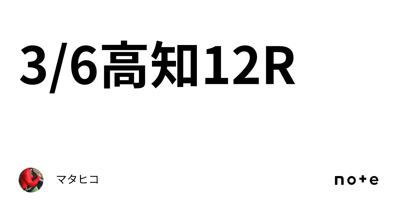 3/6高知12R｜マタヒコ