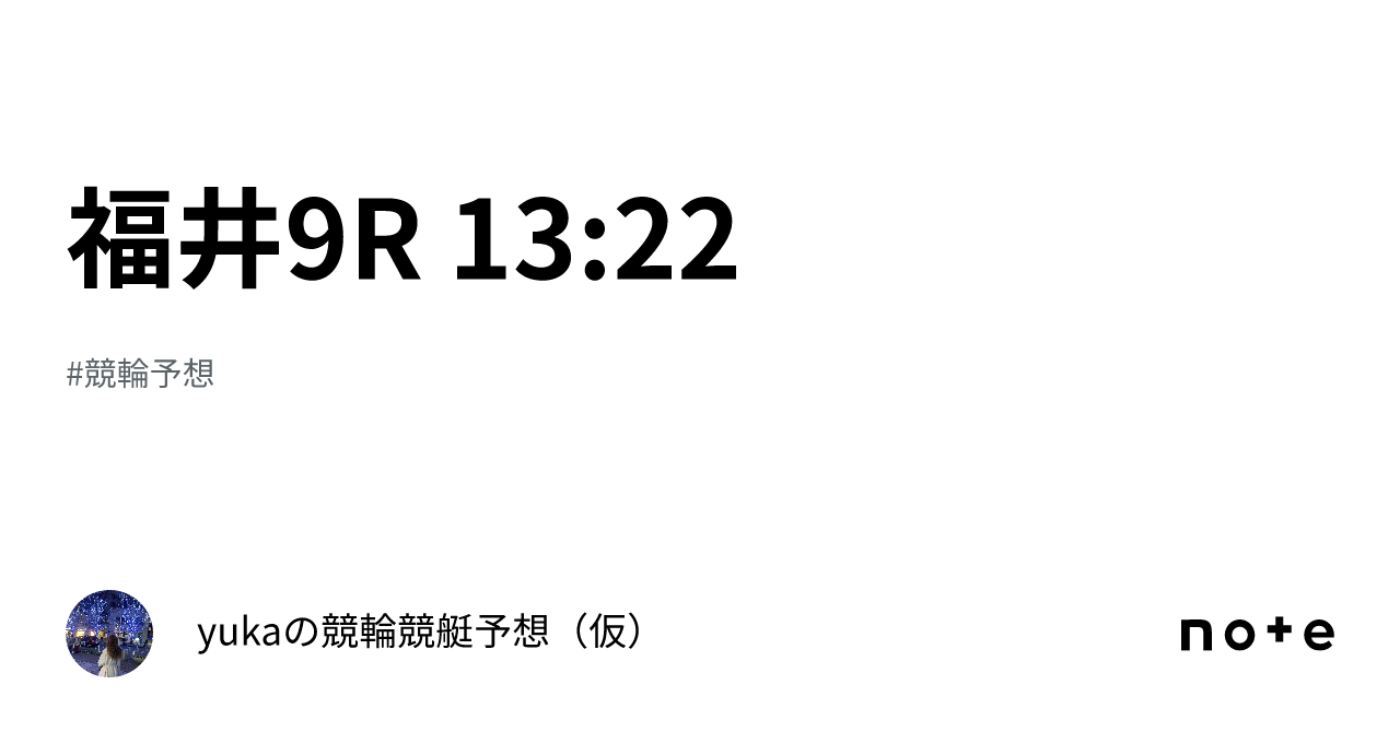福井9R 13:22｜yukaの競輪🚴‍♀️競艇予想🚤 （仮）