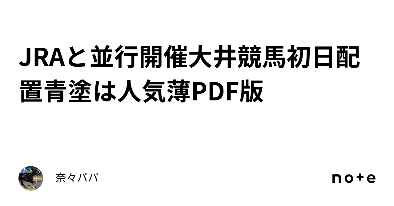 JRAと並行開催大井競馬初日配置青塗は人気薄PDF版｜奈々パパ