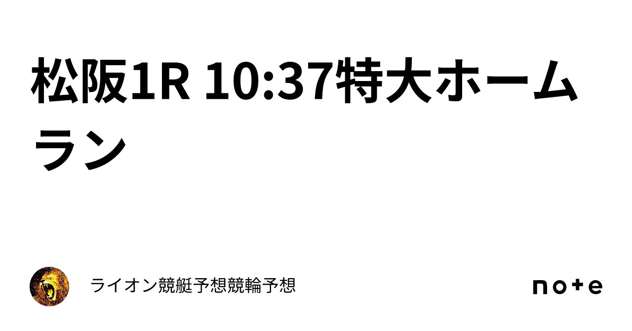 松阪1R 10:37🔥🔥🔥特大ホームラン🔥🔥🔥｜ライオン🏆競艇予想🏆競輪予想🏆