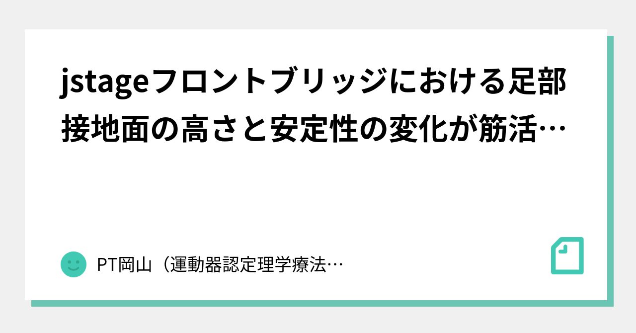 jstageフロントブリッジにおける足部接地面の高さと安定性の変化が筋活動動態に与える影響｜PT岡山（運動器認定理学療法士 ️株）