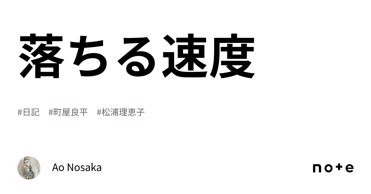 落ちる速度｜Ao Nosaka