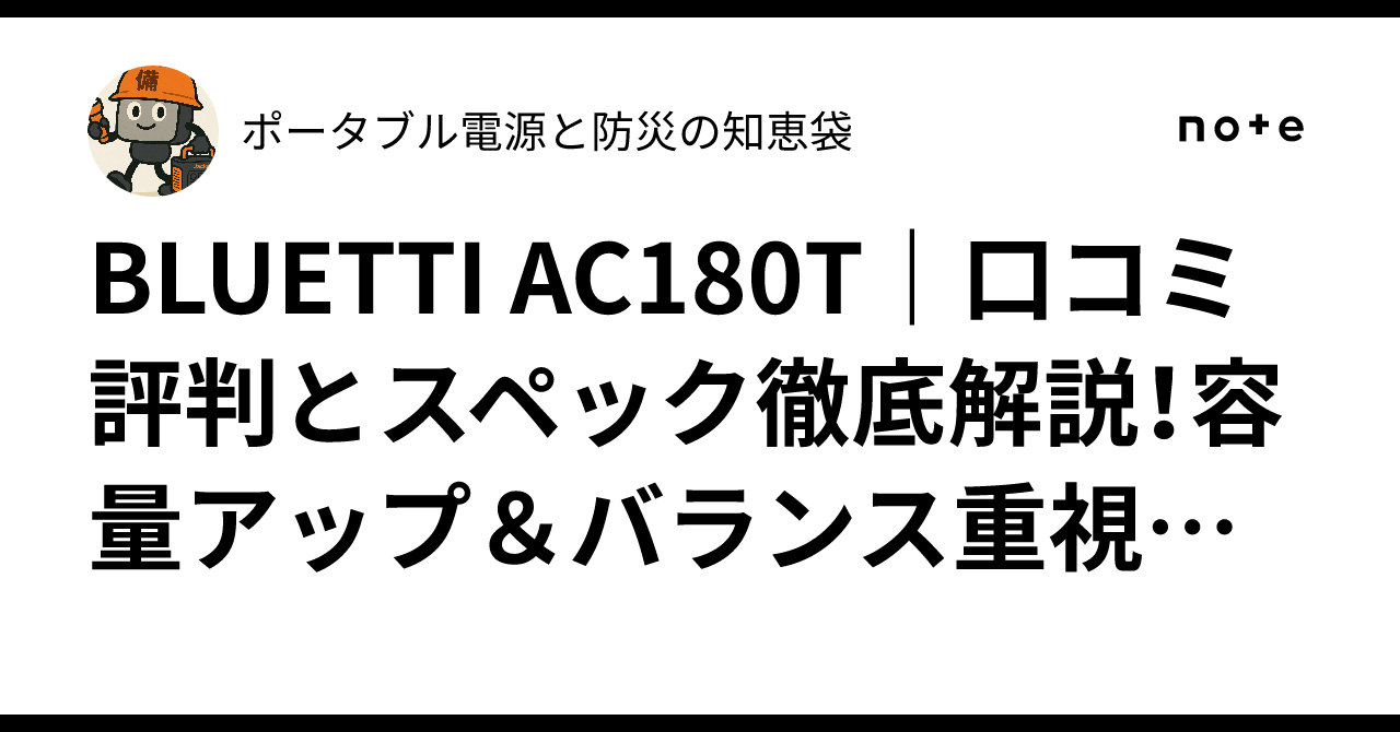 BLUETTI AC180T｜口コミ評判とスペック徹底解説！容量アップ＆バランス重視の実力派モデル｜ポータブル電源と防災の知恵袋