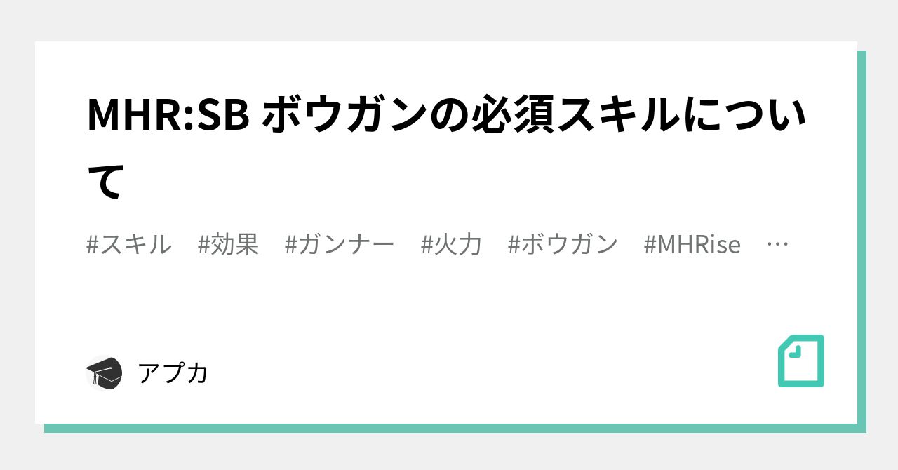MHR:SB ボウガンの必須スキルについて｜アプカ