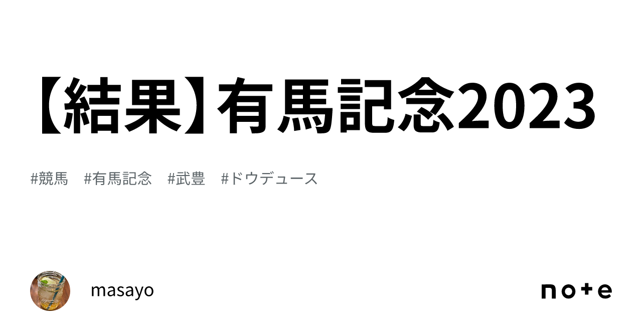 【結果】有馬記念2023｜masayo