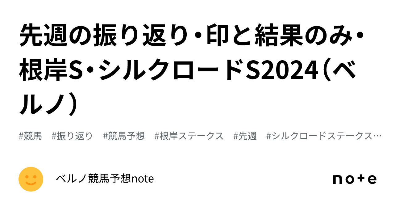 先週の振り返り・印と結果のみ・根岸S・シルクロードS2024（ベルノ）｜ベルノ競馬予想note