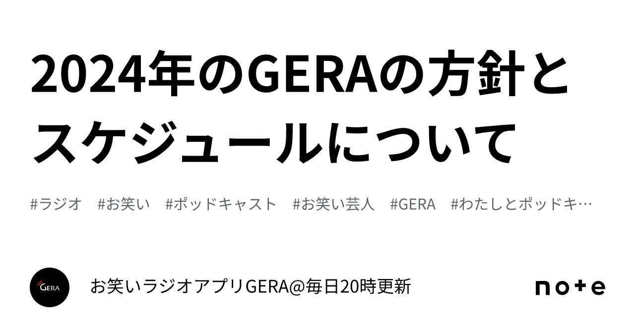 2024年のGERAの方針とスケジュールについて｜お笑いラジオアプリGERA@毎日20時更新