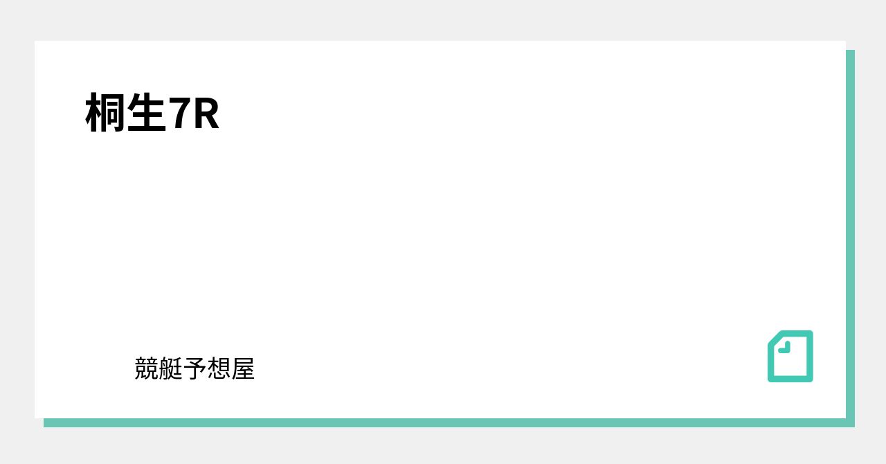 桐生7R｜競艇予想屋｜note