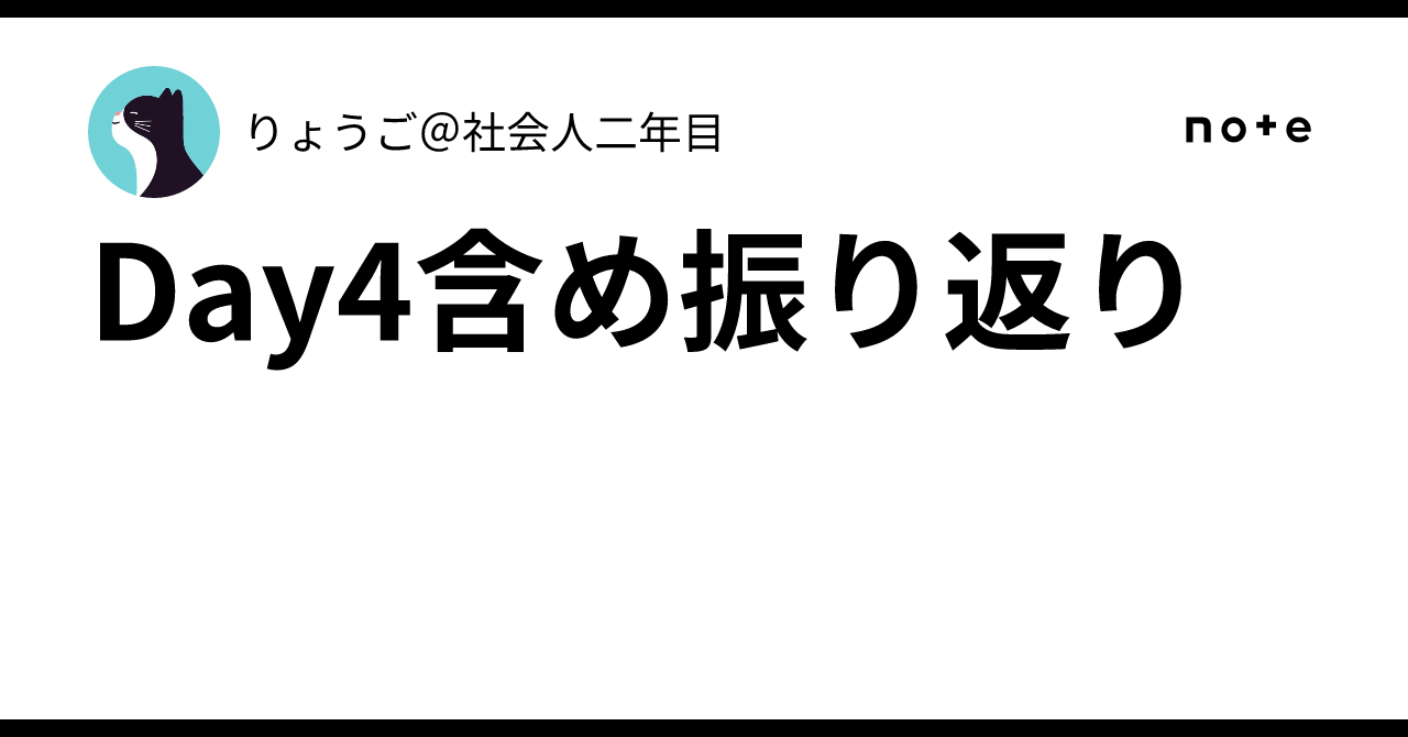 Day4含め振り返り｜りょうご＠社会人二年目