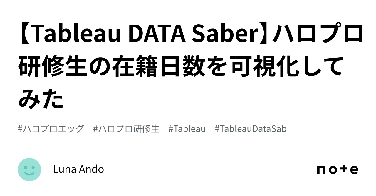 【Tableau DATA Saber】ハロプロ研修生の在籍日数を可視化してみた｜Luna Ando