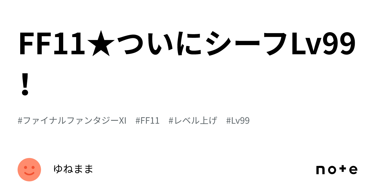 FF11★ついにシーフLv99！｜ゆねまま
