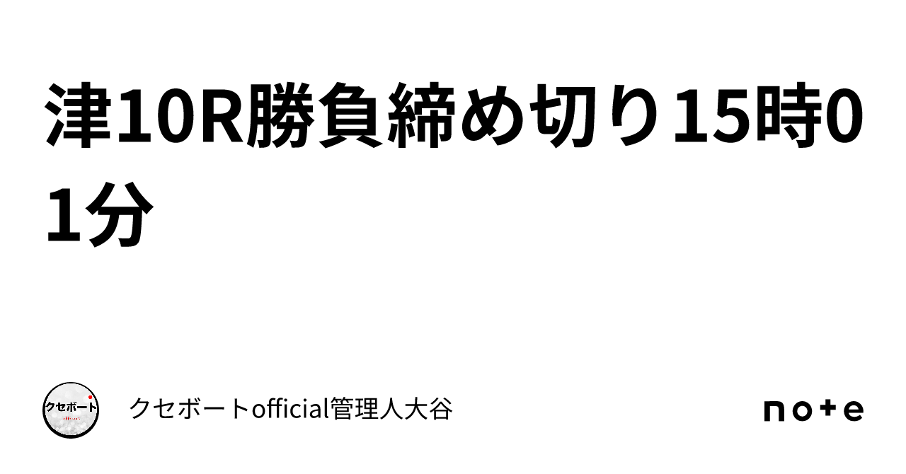 津10R🏆勝負⭐️締め切り15時01分💯｜クセボートofficial管理人大谷