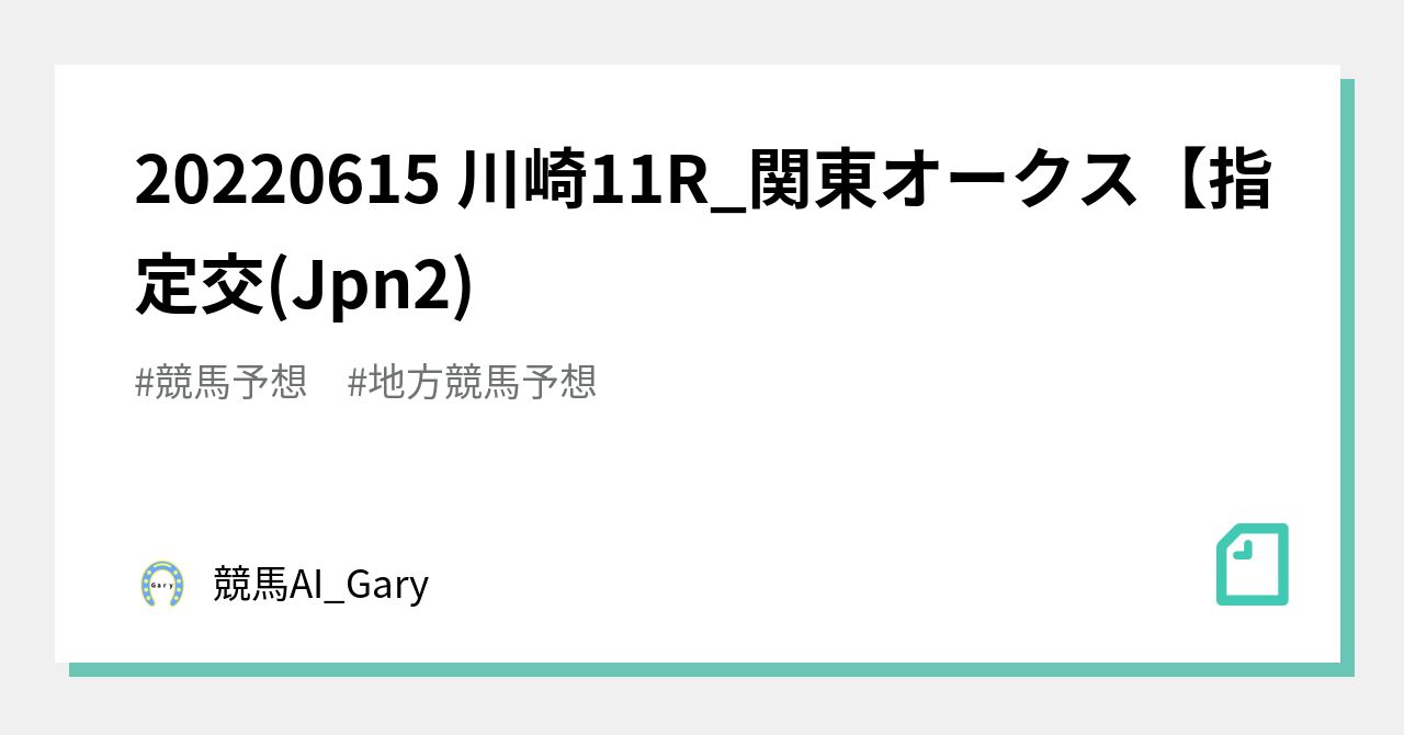 20220615 川崎11R_関東オークス【指定交(Jpn2)｜競馬AI_Gary｜note
