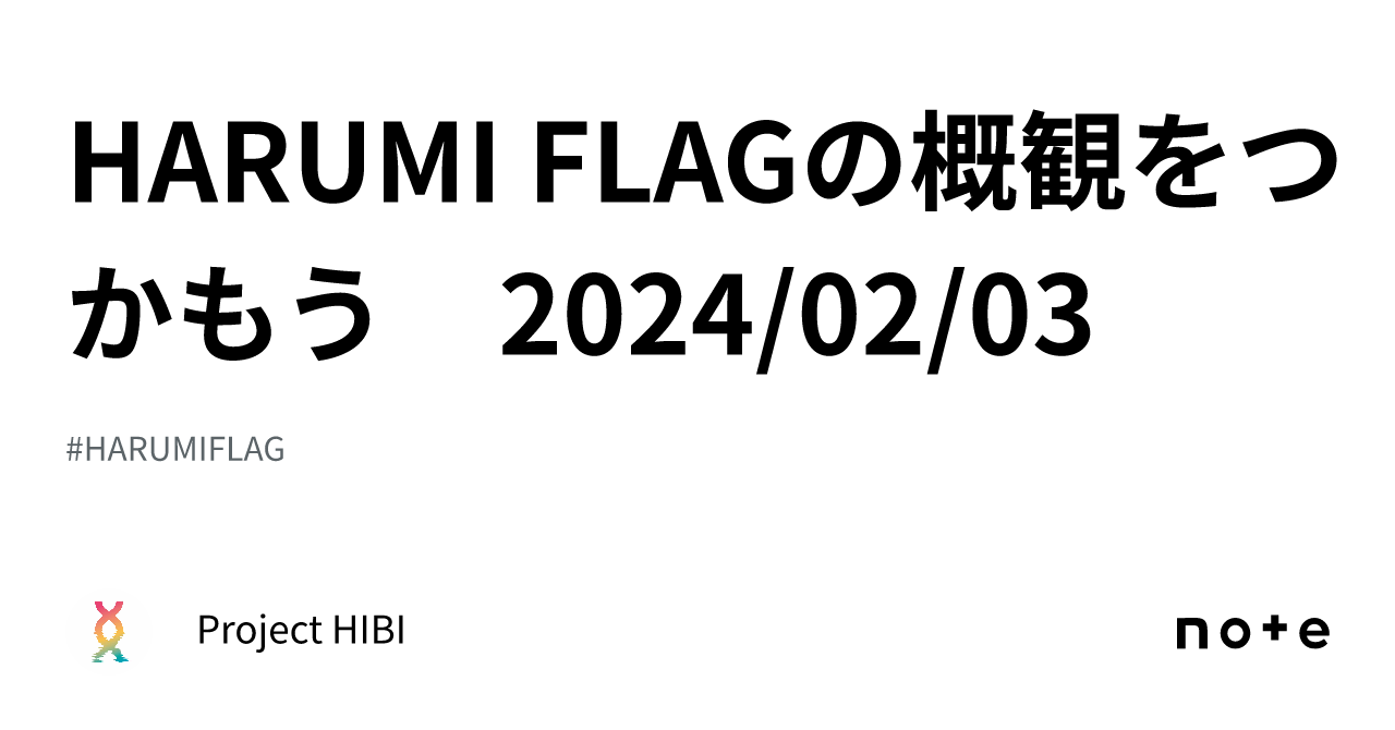 HARUMI FLAGの概観をつかもう 2024/02/03｜Project HIBI