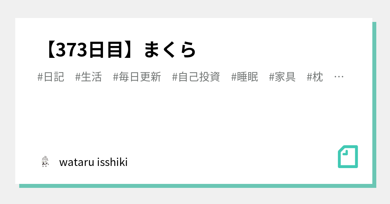 【373日目】まくら｜wataru