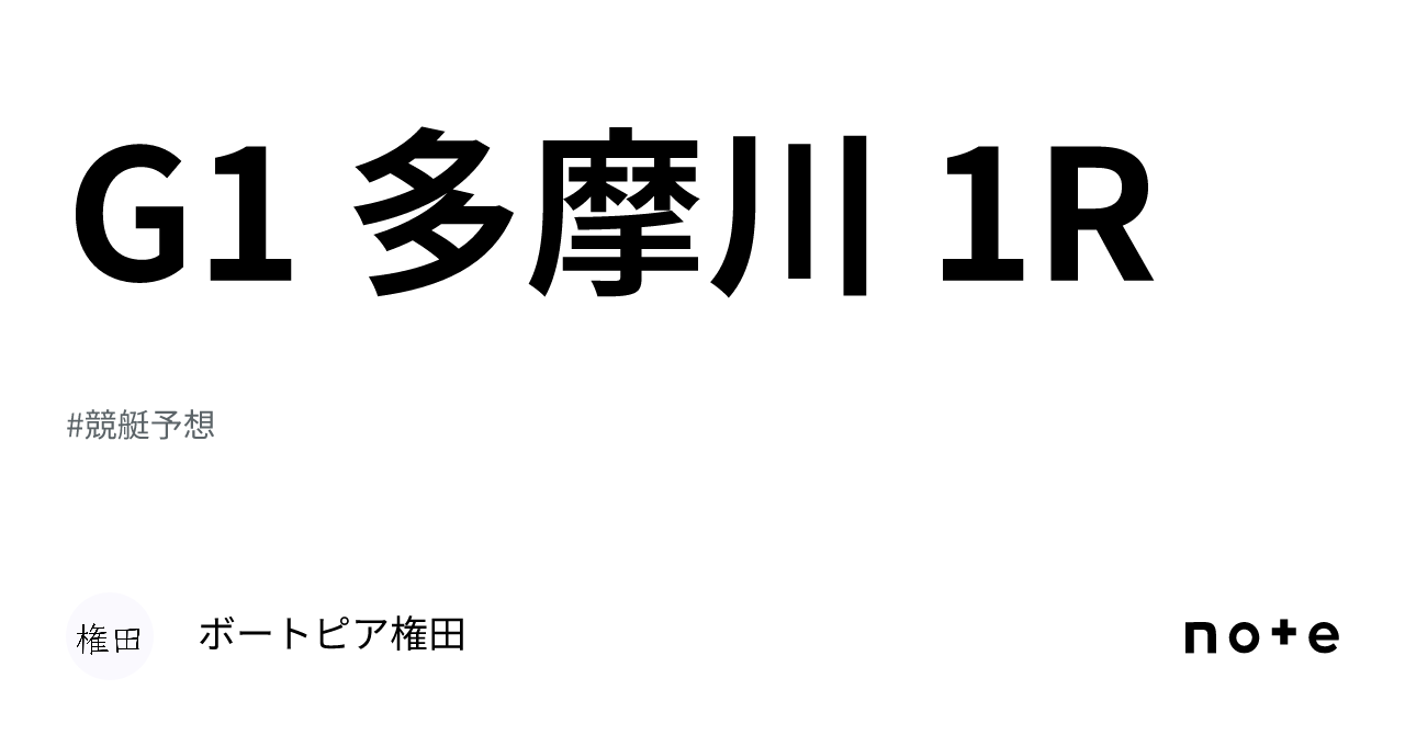 G1 多摩川 1R｜ボートピア権田