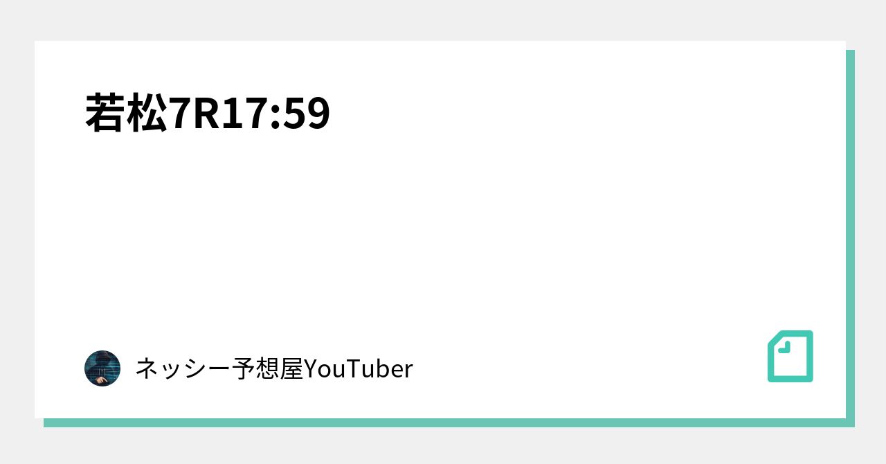 若松7R17:59｜ネッシー予想屋YouTuber🚤｜note