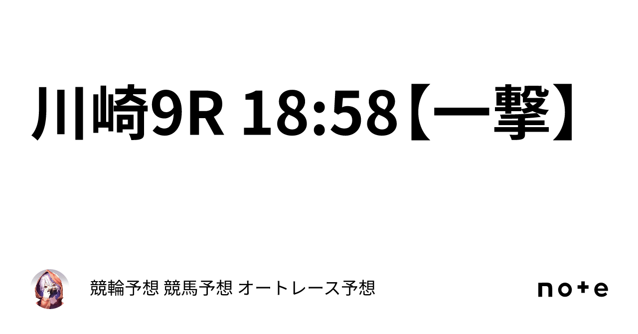 💎 川崎9R 18:58【一撃】 💎｜競輪予想 競馬予想 オートレース予想