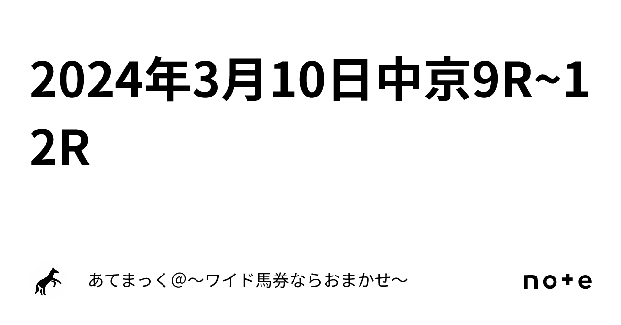 2024年3月10日中京9R~12R｜あてまっく＠〜ワイド馬券ならおまかせ〜