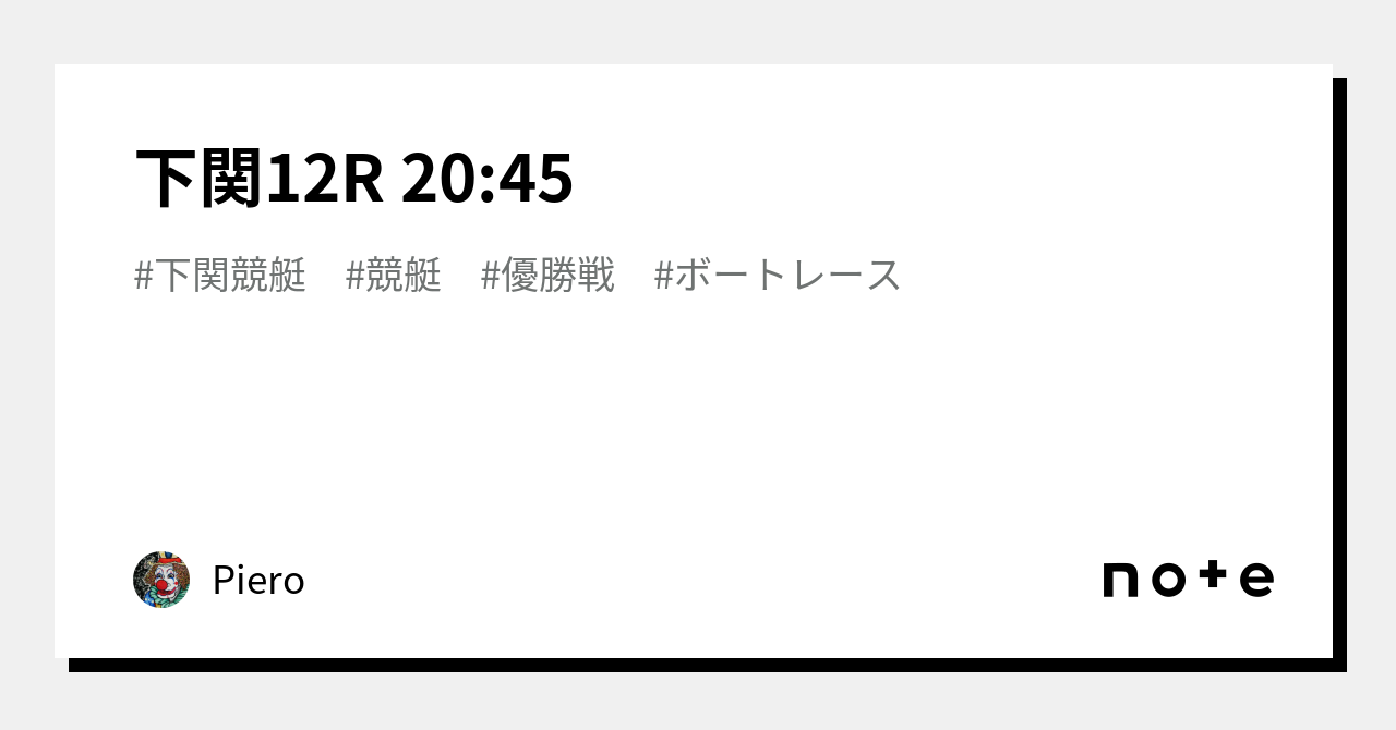 下関12R 20:45｜Piero